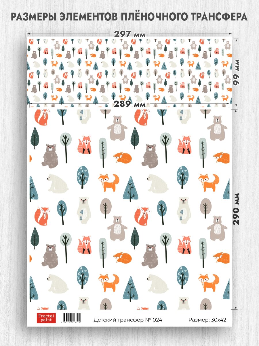 Трансфер для декупажа переводной рисунок для поверхностей детский 024 (А3)