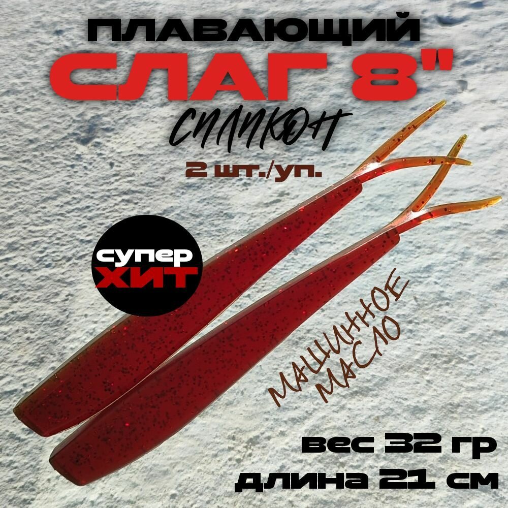 Мягкая приманка Слаг 8" 21 см 32 гр машинное масло 2 шт.