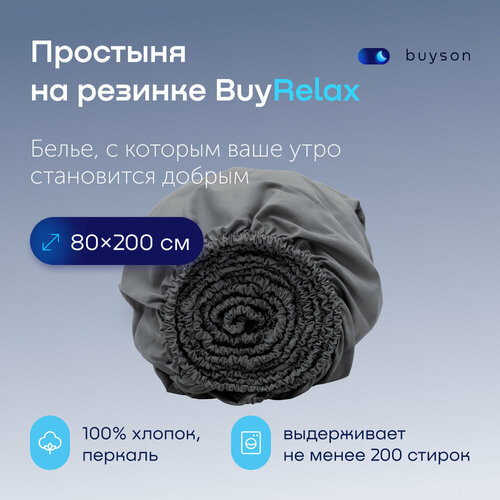 Простыня на резинке BuyRelax 80х200 см, хлопок (перкаль) графит ...