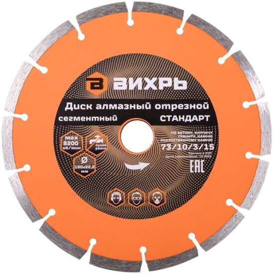 Диск алмазный Вихрь стандарт, отрезной сегментный 180 х 22,2 мм, сухая резка, 73/10/3/15