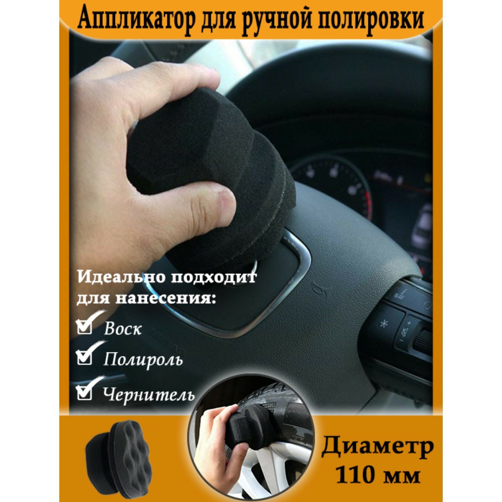 Аппликатор для нанесения составов и чернения резины, 110 мм, поролон