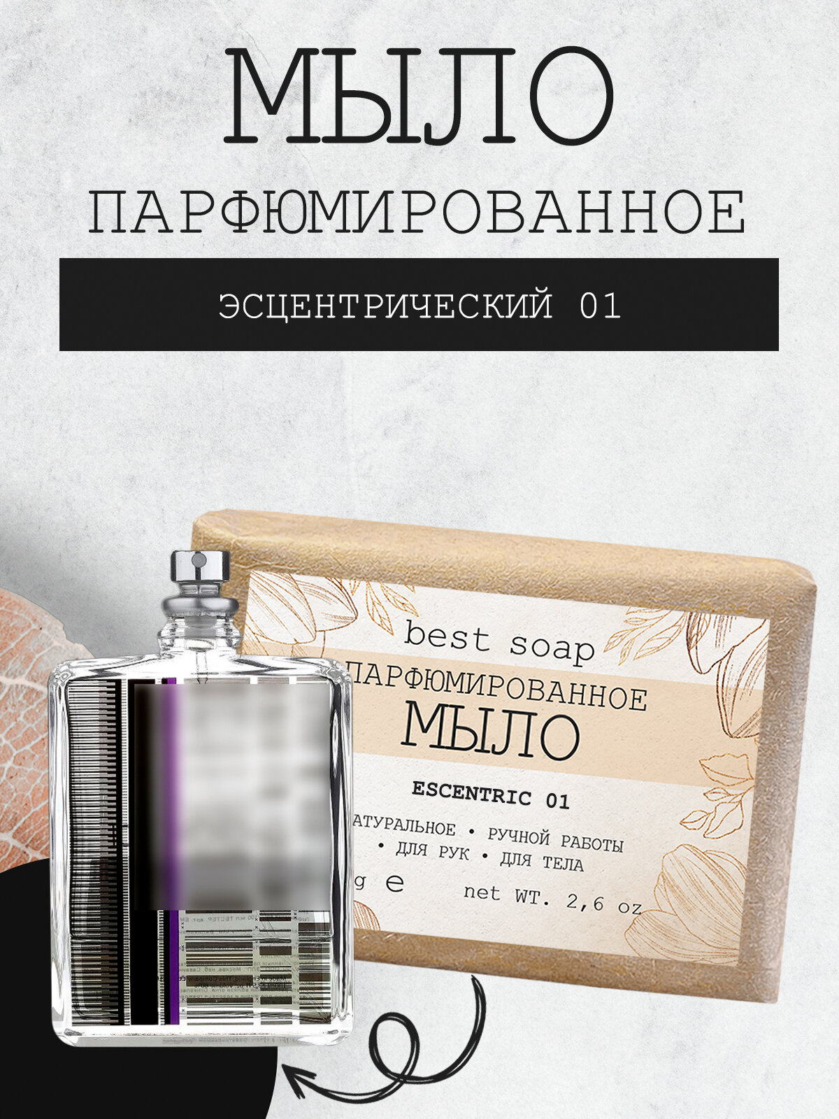 Мыло парфюмированное кусковое ручной работы по мотивам Molecules 01