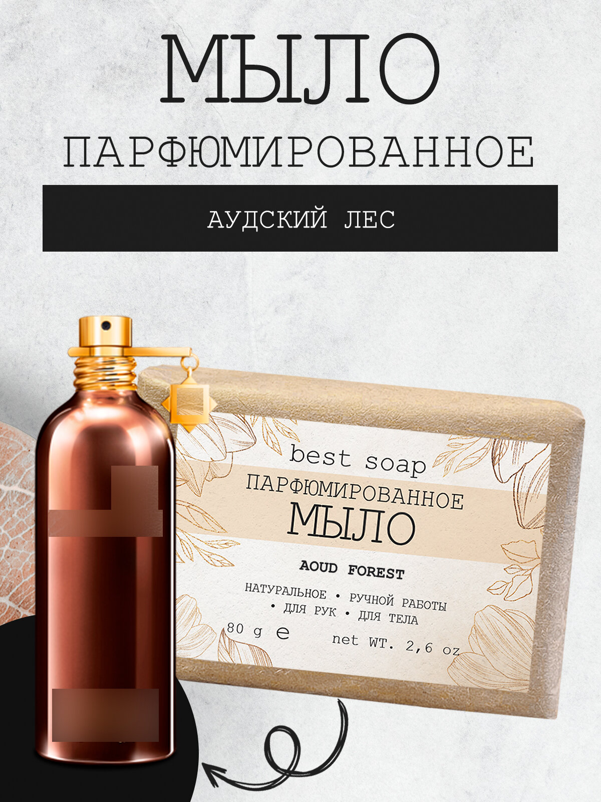 Мыло парфюмированное кусковое ручной работы по мотивам Aoud Forest