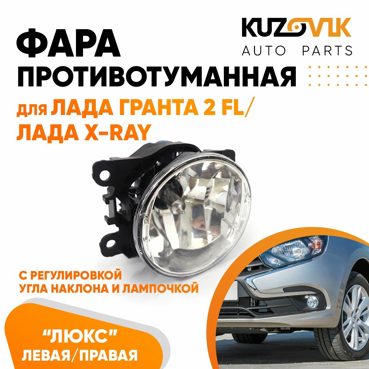 Фара противотуманная для Лада Гранта 2 ФЛ / Лада Х-Рей Lada Granta 2 FL / X-Ray люкс с регулировкой угла наклона H16 в комплекте с лампочкой левая / правая туманка, ПТФ, 1 штука