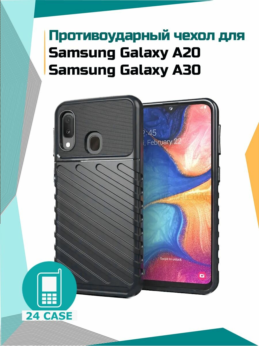 Чехол на Samsung Galaxy A20 / Samsung A30 противоударный на Самсунг а20, Самсунг галакси а30 Rugged Shield (Черный)