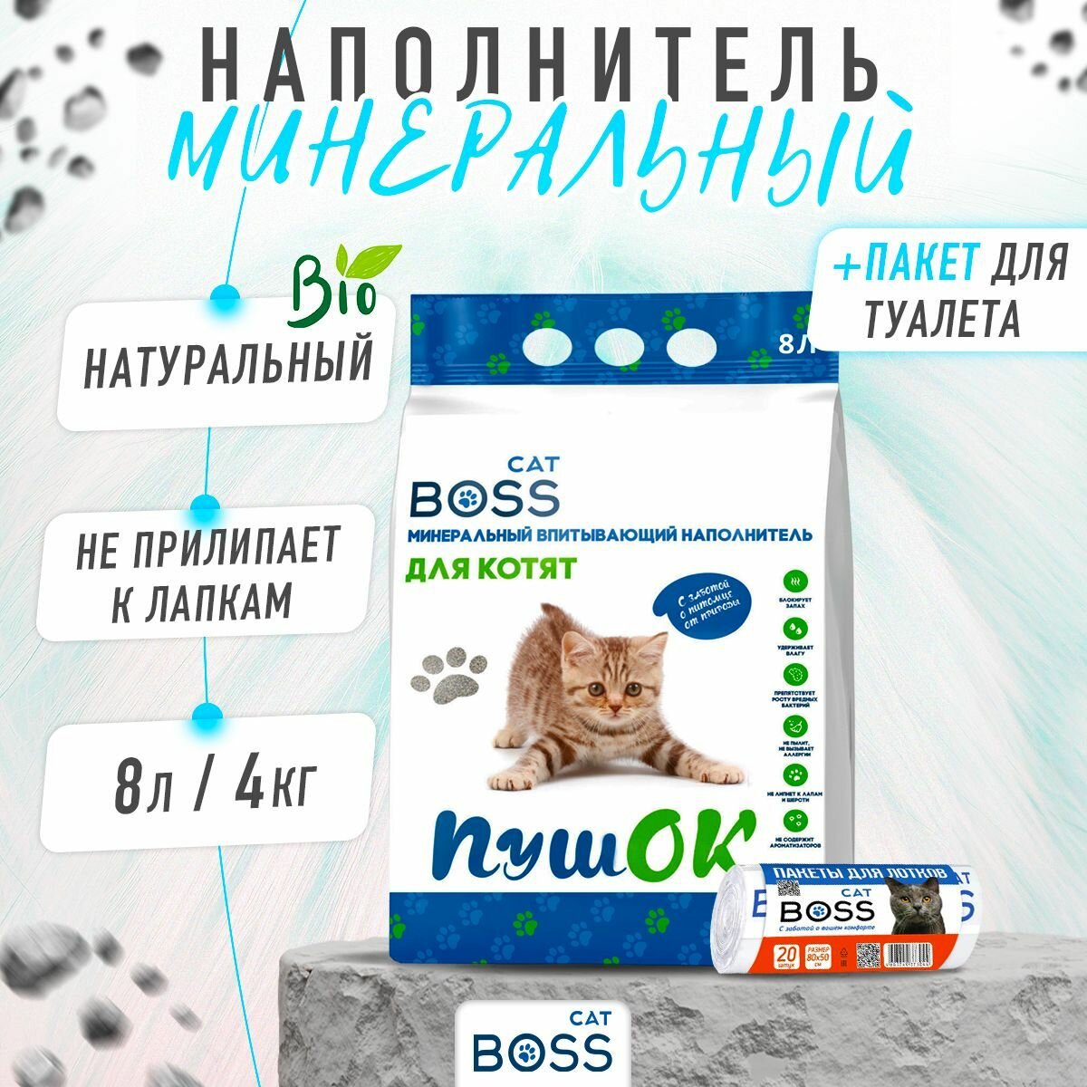 Наполнитель для кошачьего туалета впитывающий для котят CatBoss Пушок + пакеты для лотка 20 шт. / 8 л.