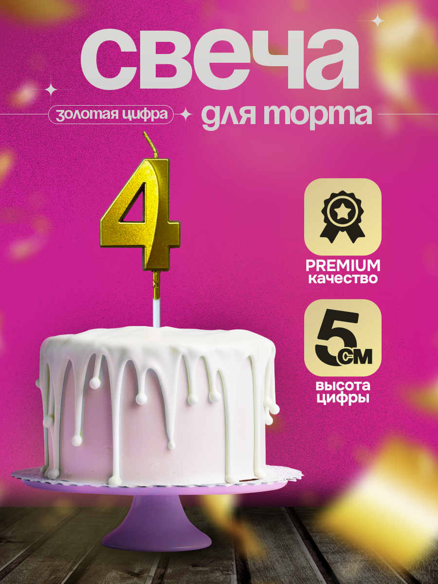 Свечи для торта Золотая цифра 4