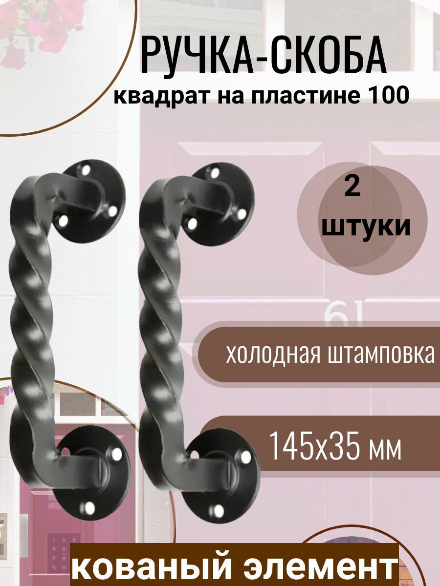 Кованый элемент "Ручка-скоба дверная квадрат на пластине 100 " 245Х35. Декоративная фигурка для двери, мебели. Сталь 100%. 2 штука