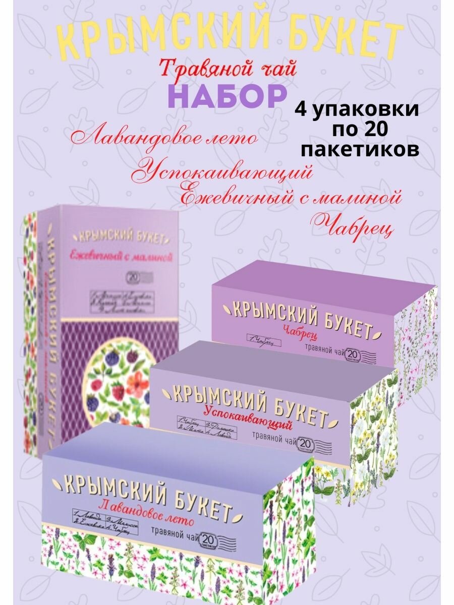 Травяной чай Крымcкий букет Набор 4 вида 4уп