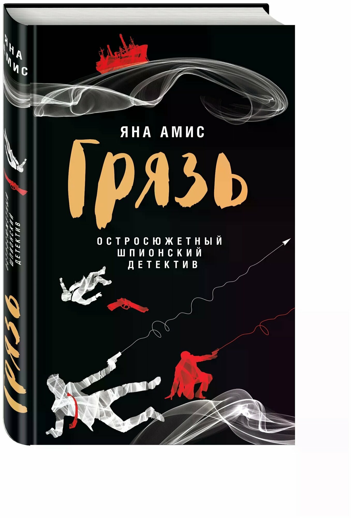 Амис Яна "Грязь" . Остросюжетный шпионский детектив. Эксмо. 2016 год.