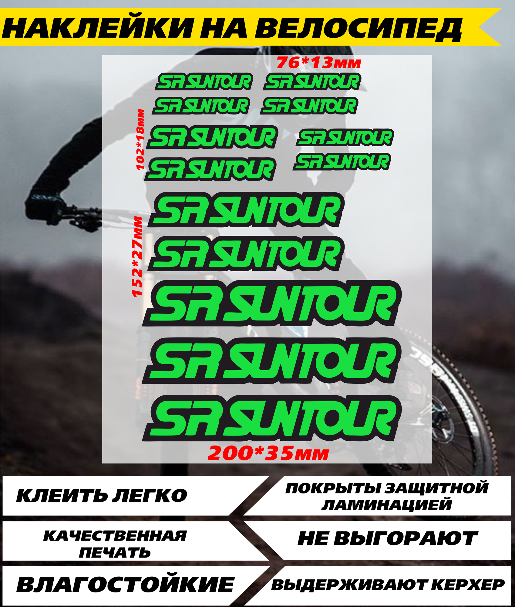 Наклейки на велосипед SR SANTURO зеленый