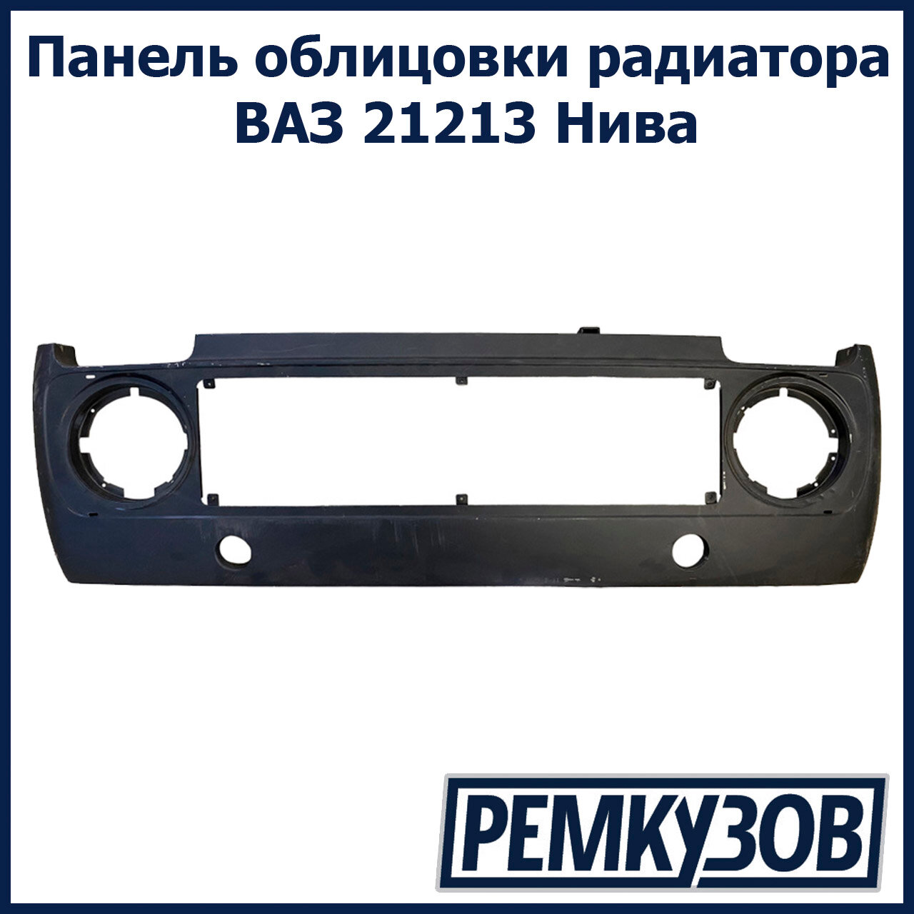 Панель облицовки радиатора ВАЗ 21213 Нива