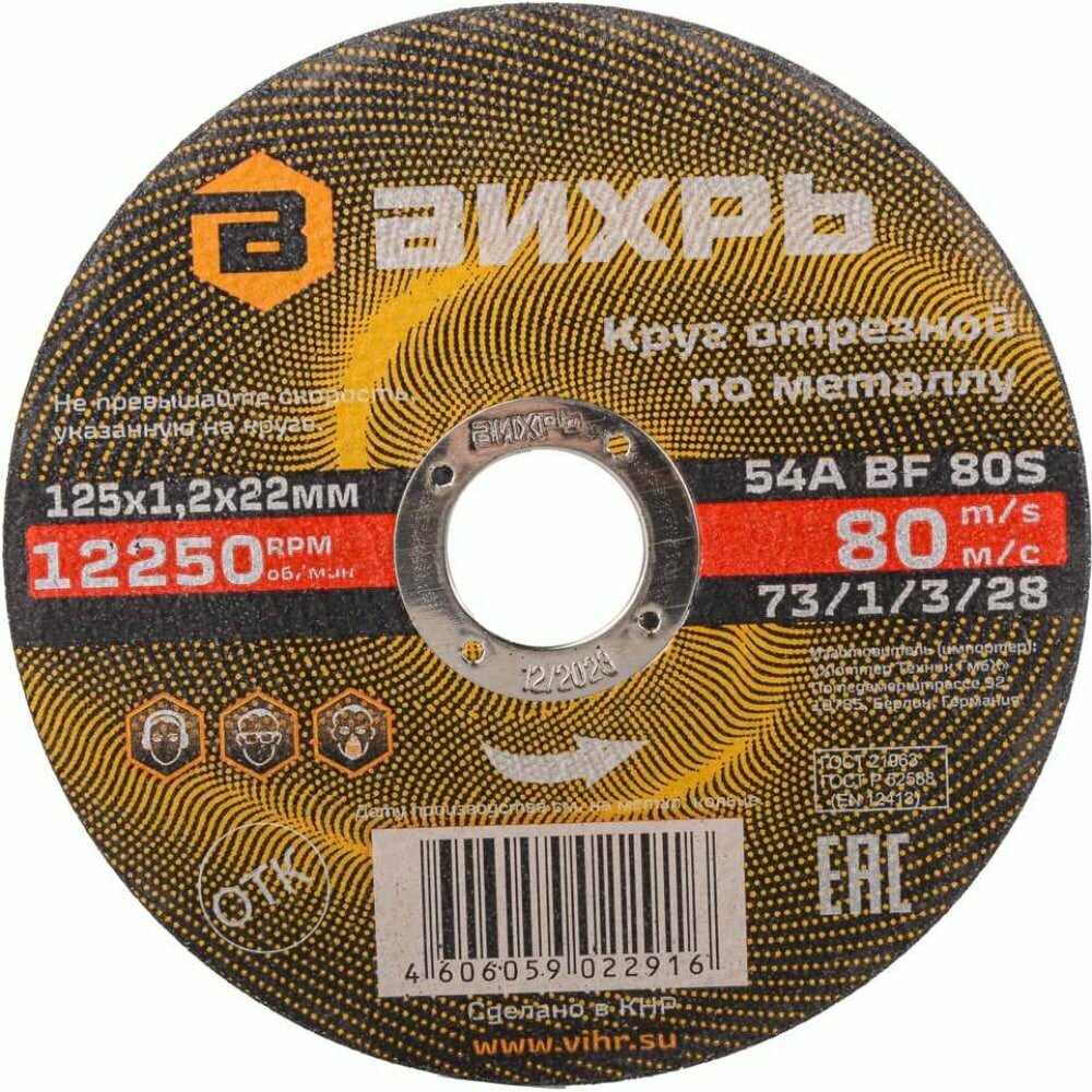 Круг отрезной по металлу (125х22х1.2 мм) Вихрь 73/1/3/28, для работ по металлическим
