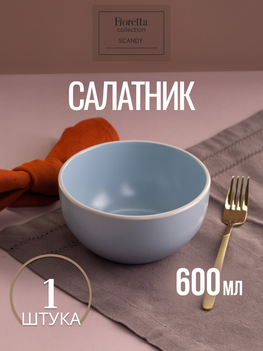 Салатник глубокий Fioretta Scandy Blue, 14.5 см, керамический