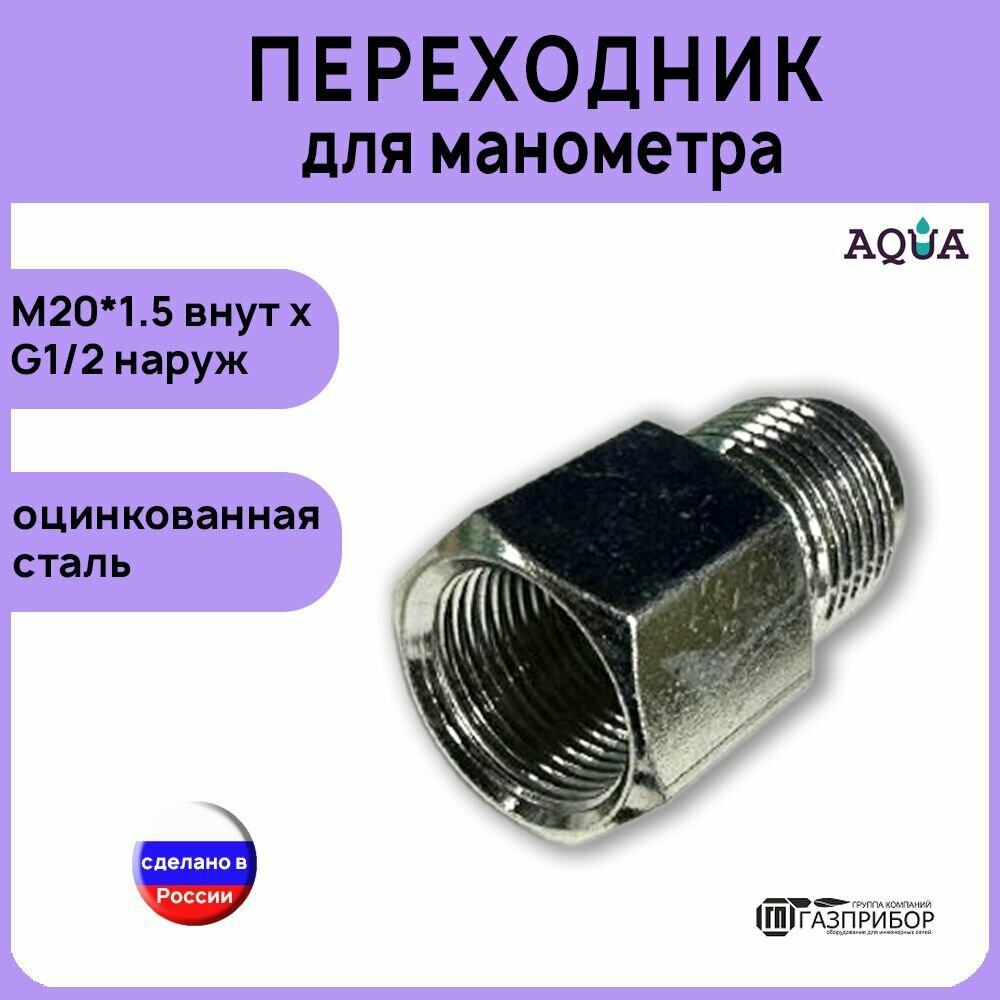 Переходник для манометра М20х1,5 внутр. - G1/2 наружн. Сталь оцинкованная 20