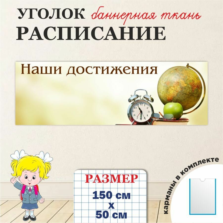 Стенд школьный классный уголок с карманами, 150 см х 50 см