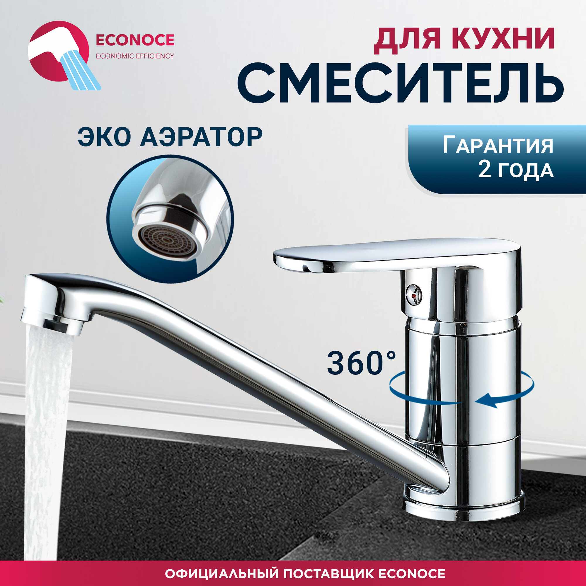 Смеситель для кухни ECONOCE D35-A 250 (EC0257)