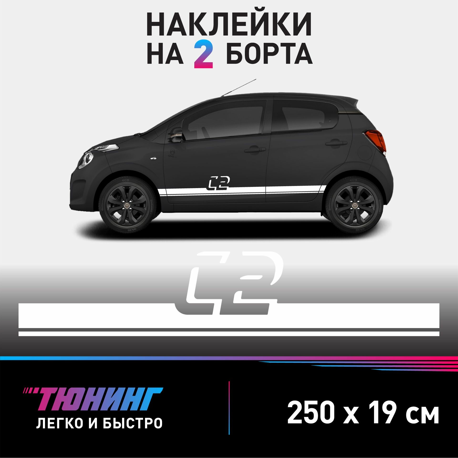 Наклейки на автомобиль Citroen С2 - белые наклейки на авто Ситроен на ДВА борта