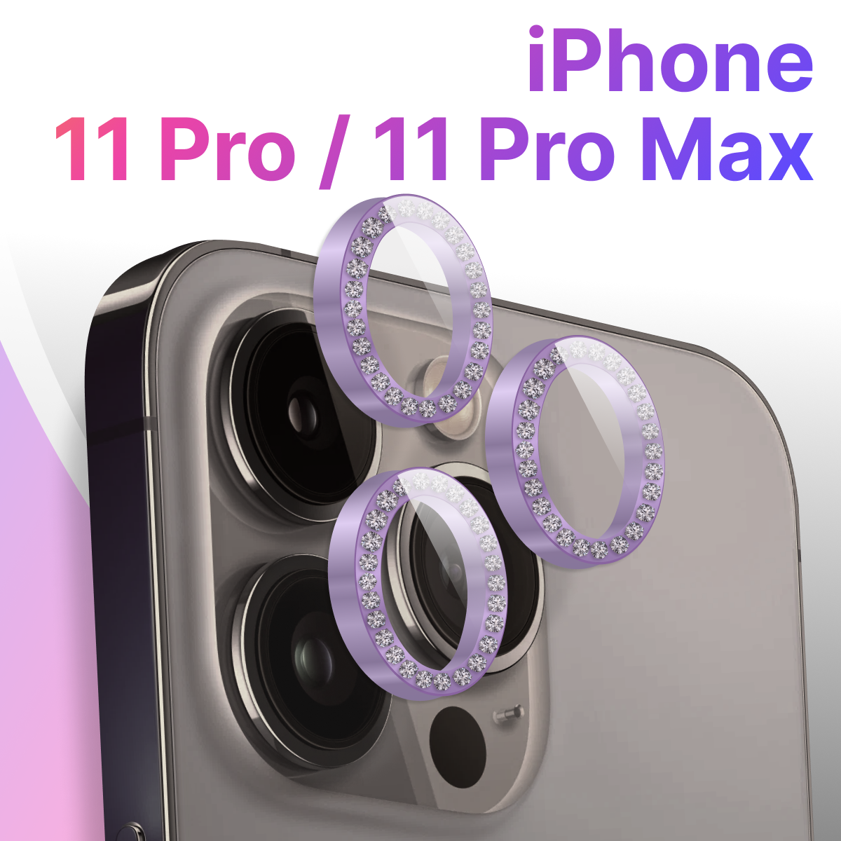 Защитные линзы для камеры iPhone 11 Pro и 11 Pro Max / Противоударные стекла со стразами / Светло-фиолетовые