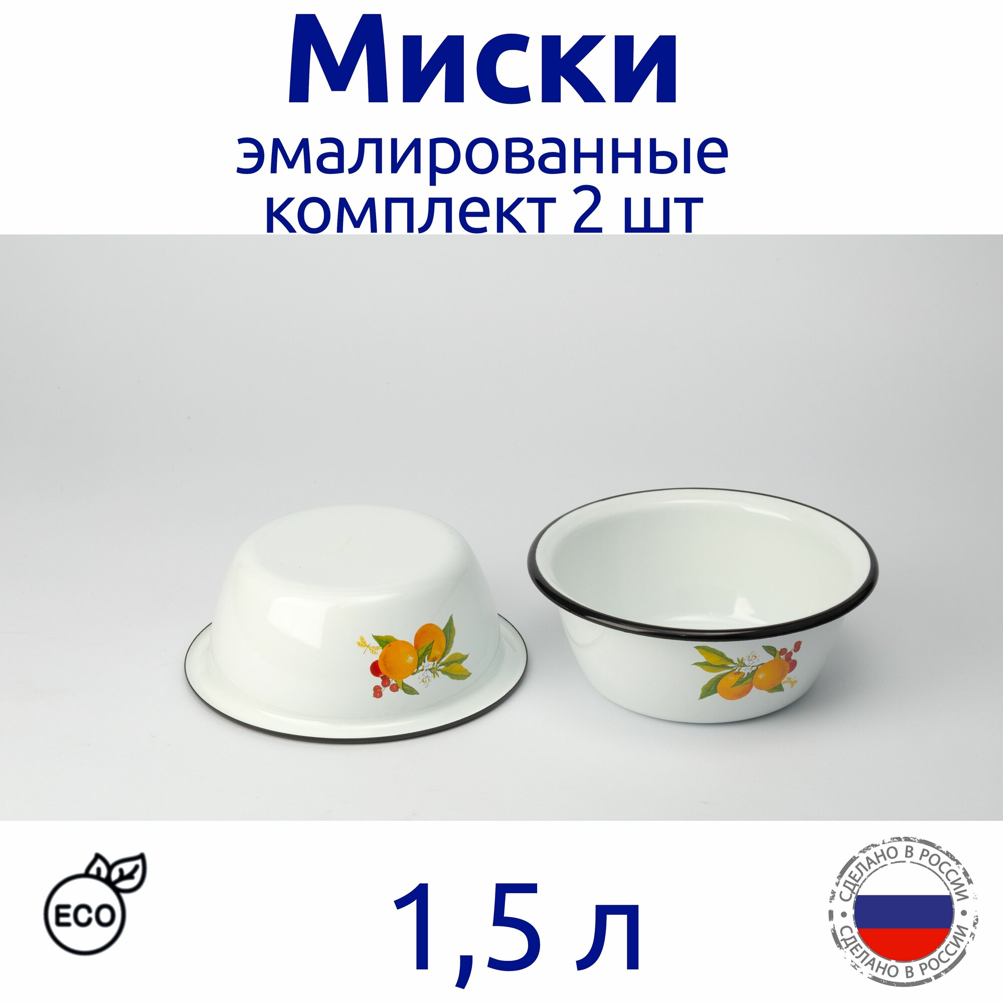 Миска эмалированная 1,5л белая с рисунком, комплект 2 шт