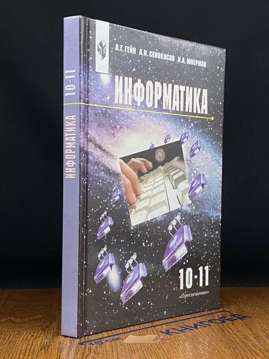 Книга. Информатика. 10-11 класс 2001 (2039804521938)