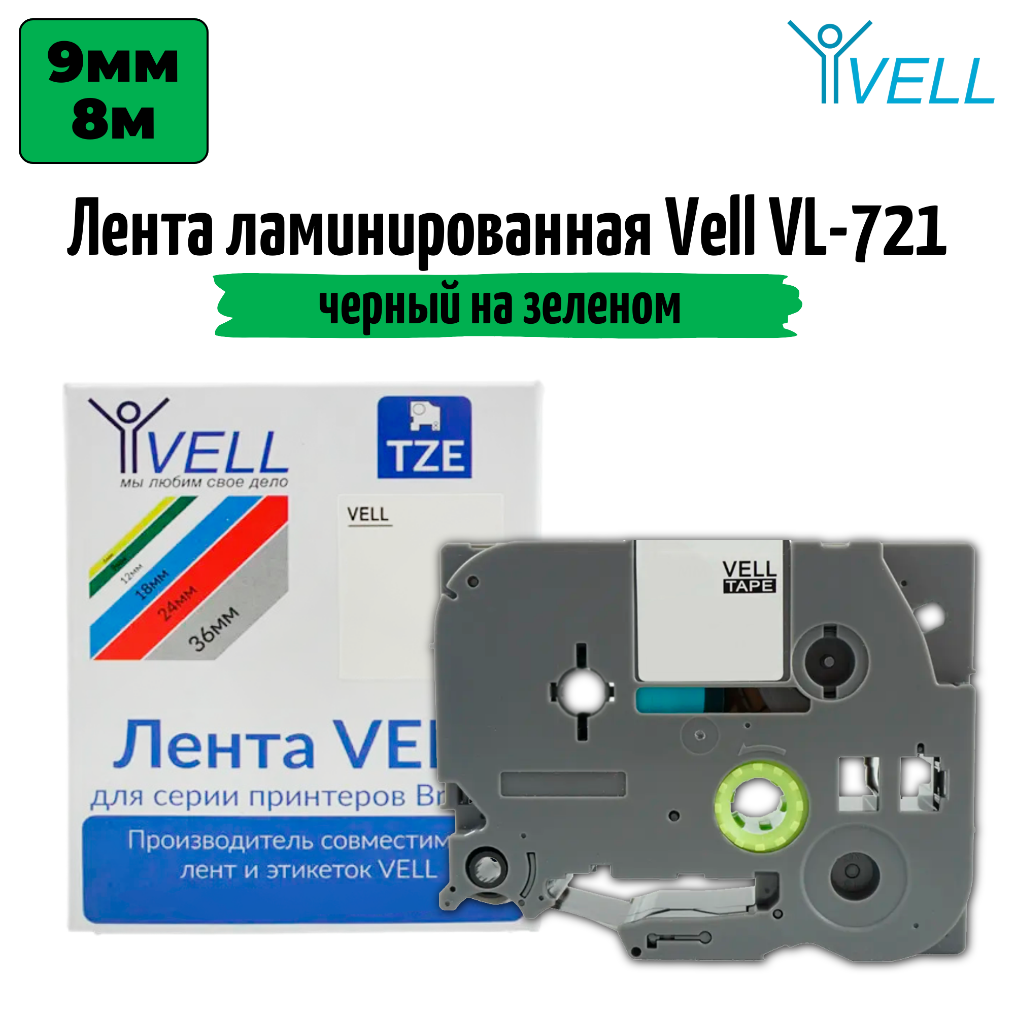 Лента Vell VL-721 (Brother TZE-721, 9 мм черный на зеленом) для PT 1010/1280/D200/H105/E100/ D600/E300/2700/ P700/E550