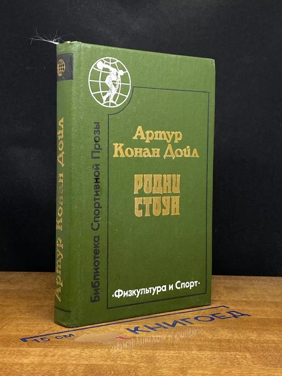 Книга. Родни Стоун 1986 (2039985939126)