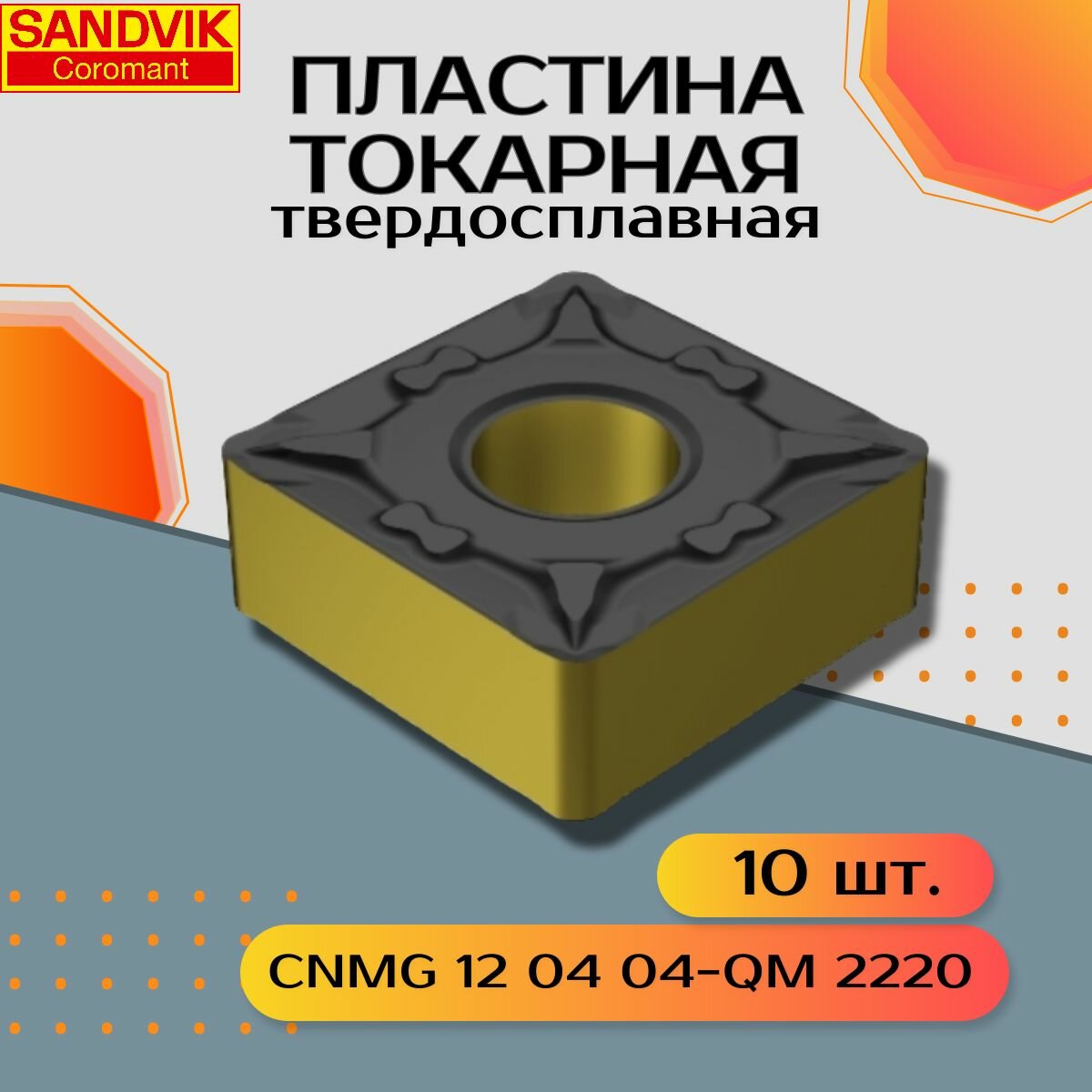 CNMG120404-QM 2220 Sandvik 10 шт. Пластины токарные по металлу