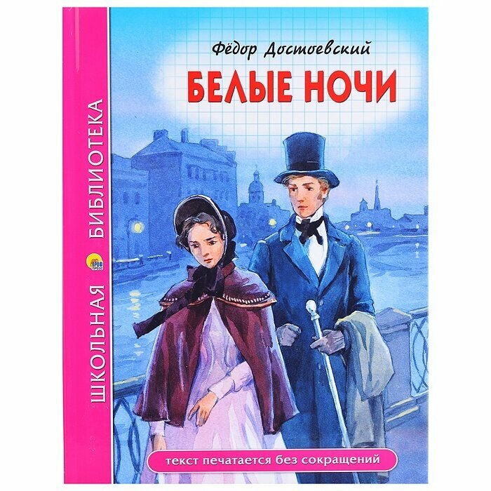 Книга Проф-пресс Школьная библиотека, Белые ночи, Ф Достоевский, 96 страниц (978-5-378-28085-8)