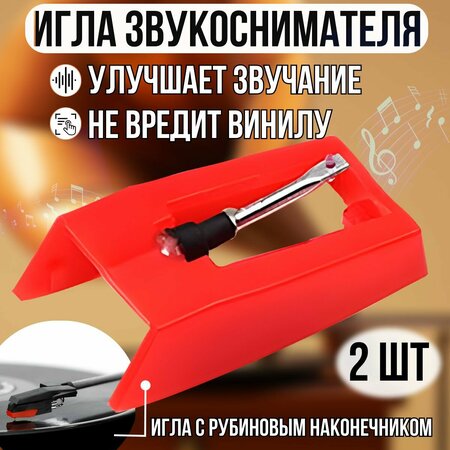 Игла звукоснимателя для виниловых проигрывателей 2шт. Головка ...