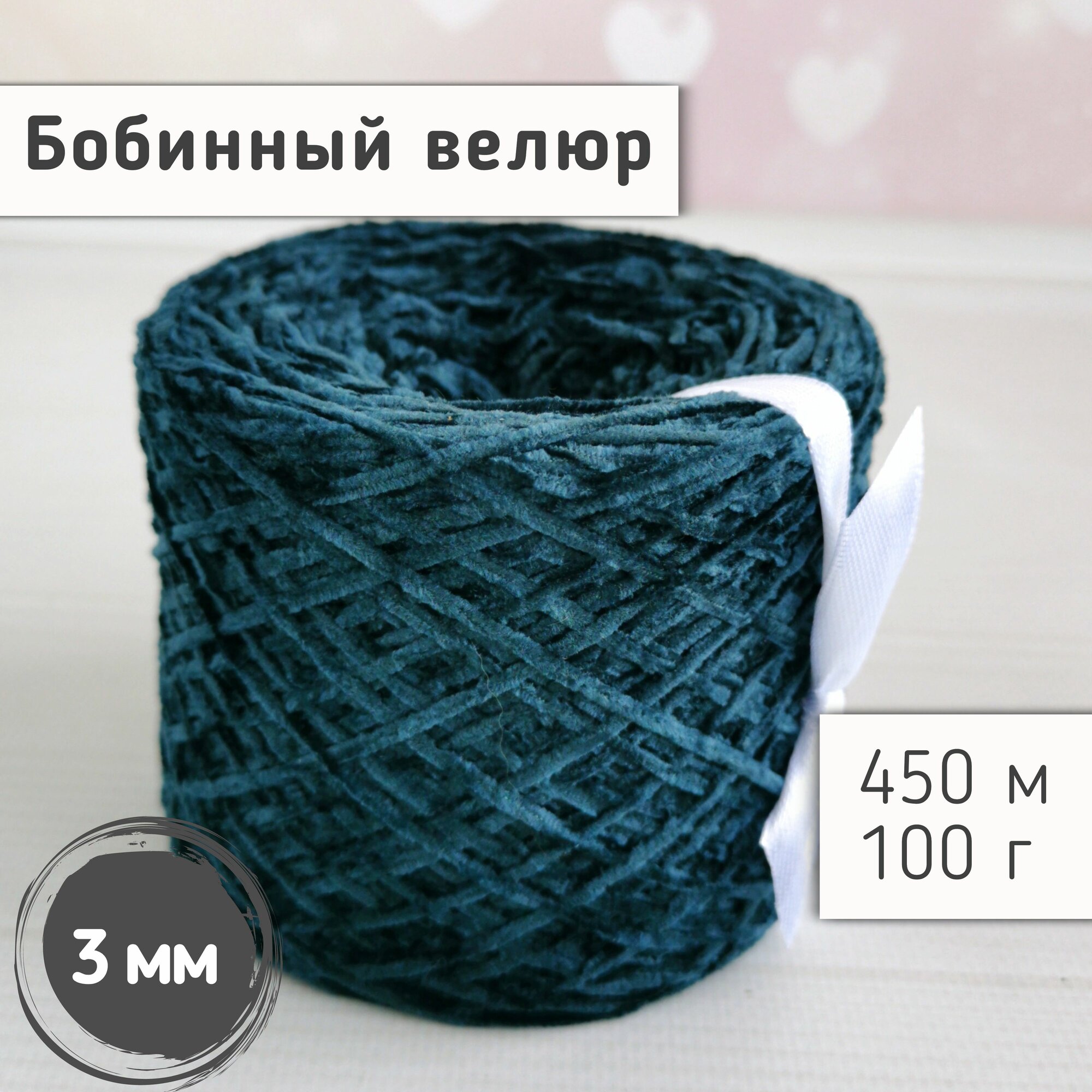 Велюр бобинный 3 мм / Тонкая велюровая пряжа для вязания игрушек и одежды / Микровелюр 450м/100гр, Морская буря