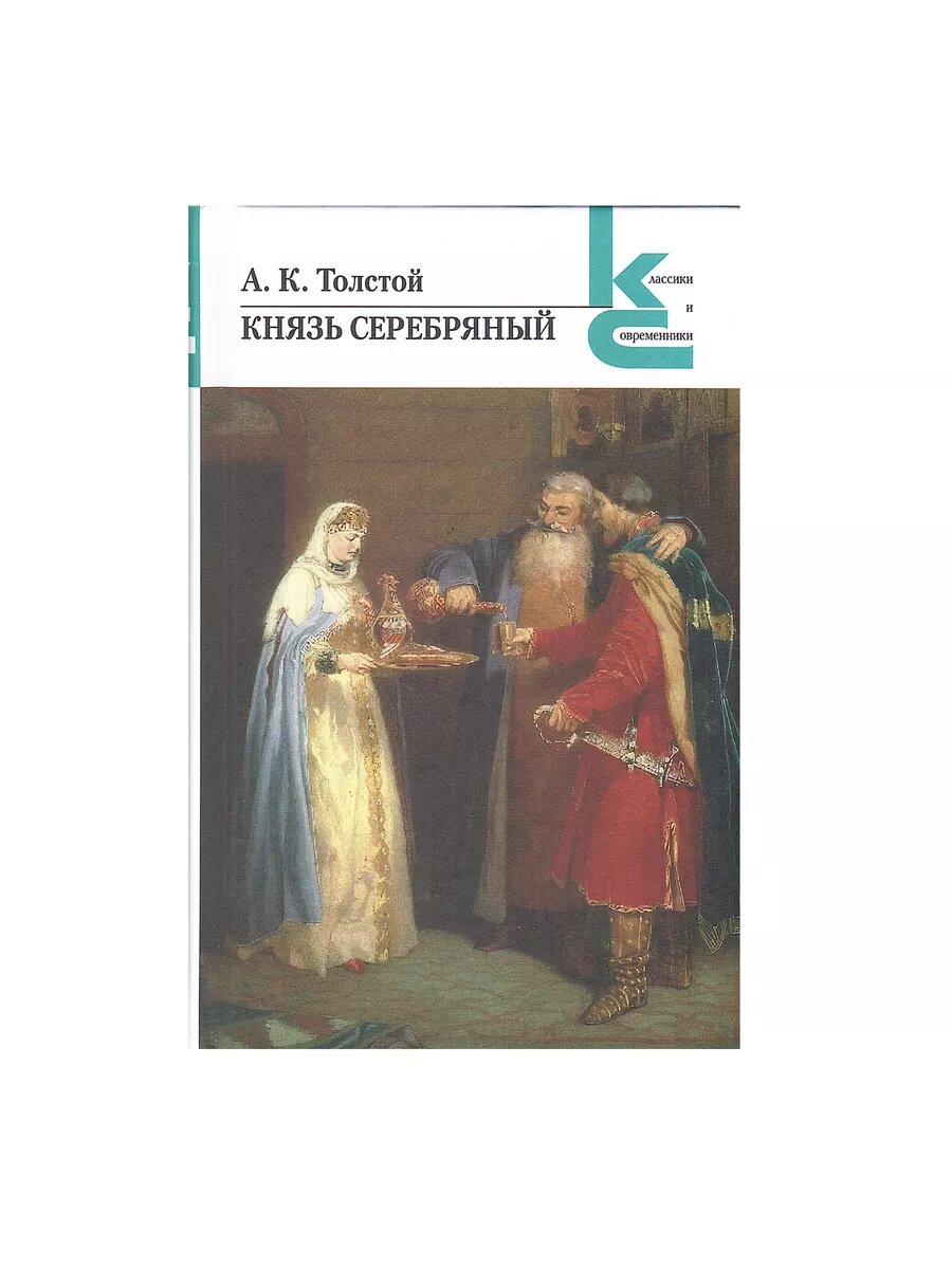 Князь Серебряный