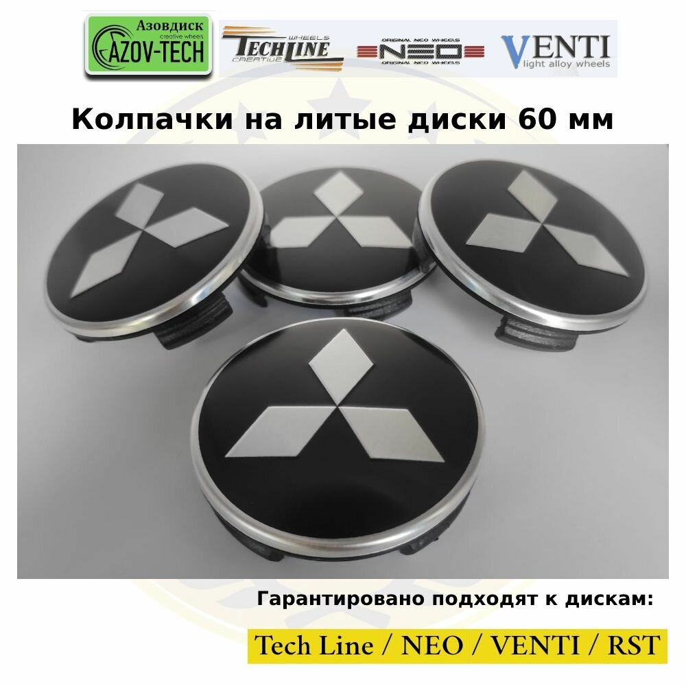 Колпачки заглушки на диски Азовдиск (Tech Line; Neo; Venti; RST) Mitsubishi - Митцубиши 60 мм 4 шт. (комплект)