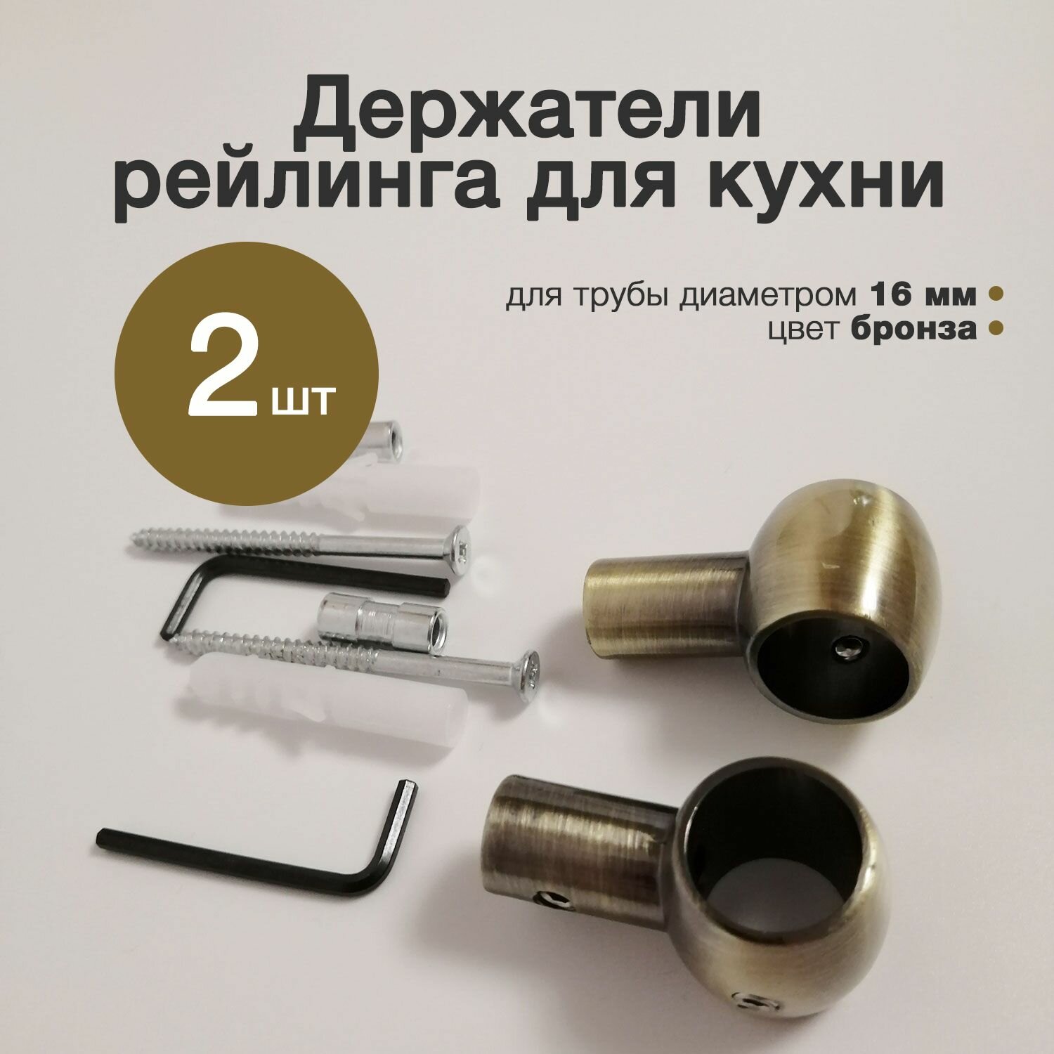 Держатель кухонного рейлинга, 2 шт, бронза
