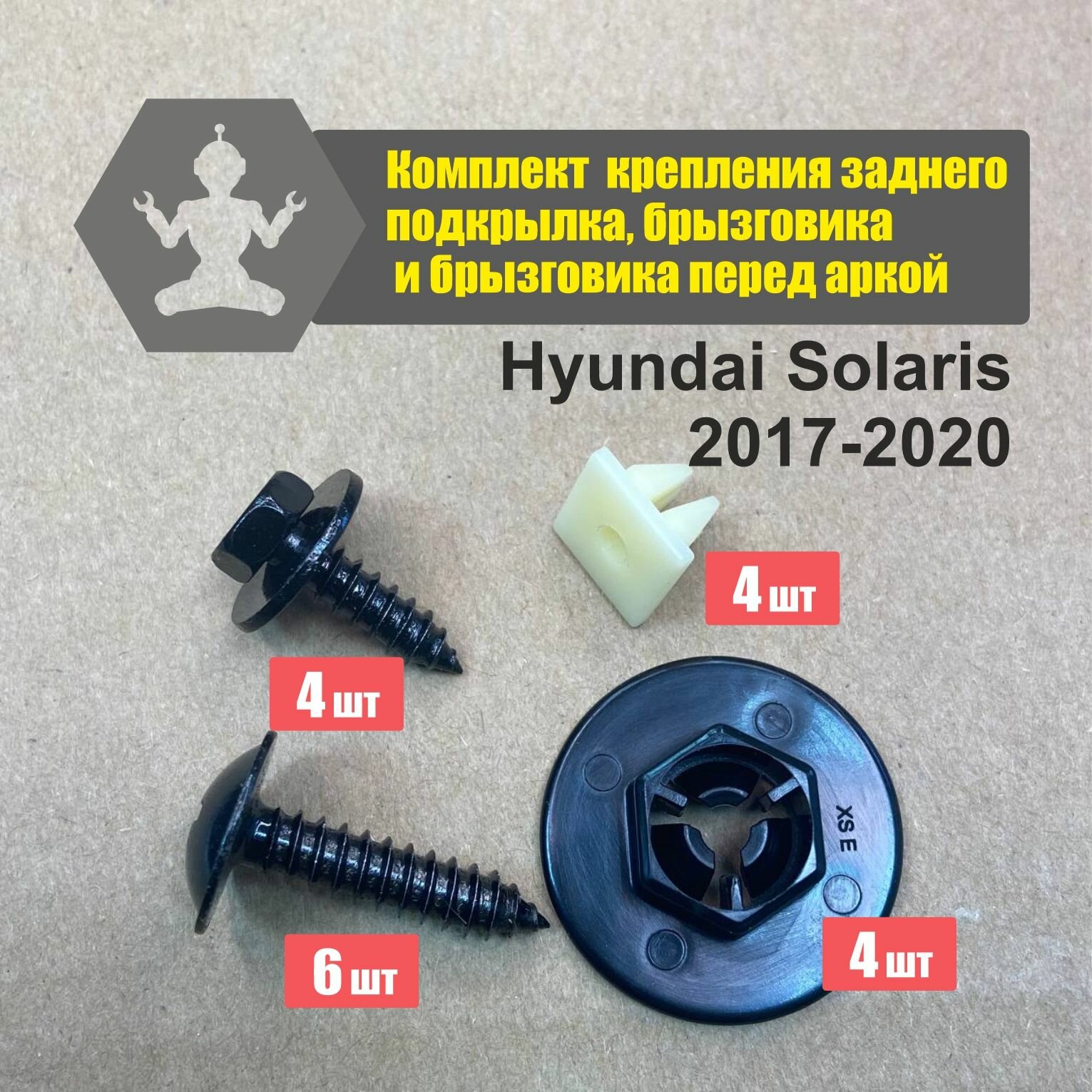 Комплект автокрепежа заднего подкрылка + крепление заднего брызговика и брызговика перед аркой Hyundai Solaris 2017-2020, комплект на 1 сторону, премиальное качество!