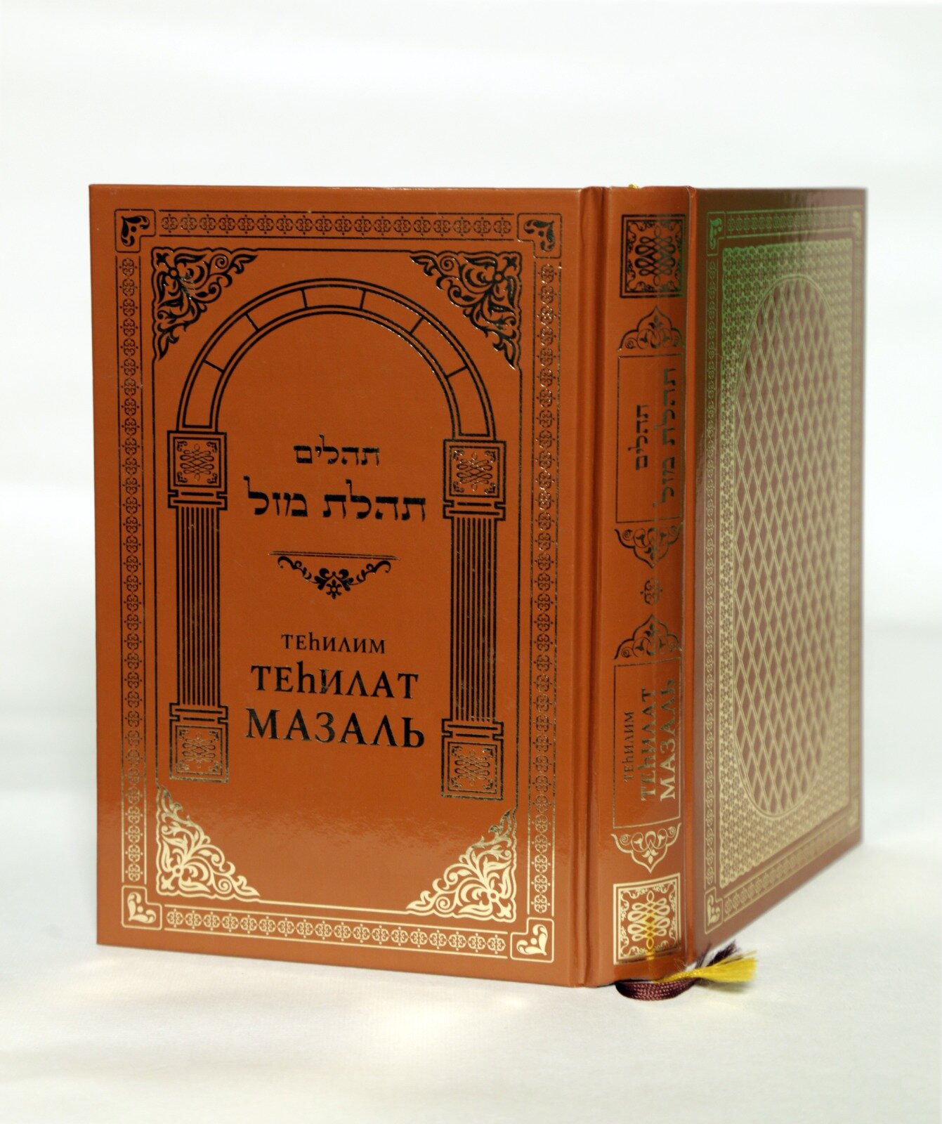 Теилим (теhилим) книга псалмов царя Давида