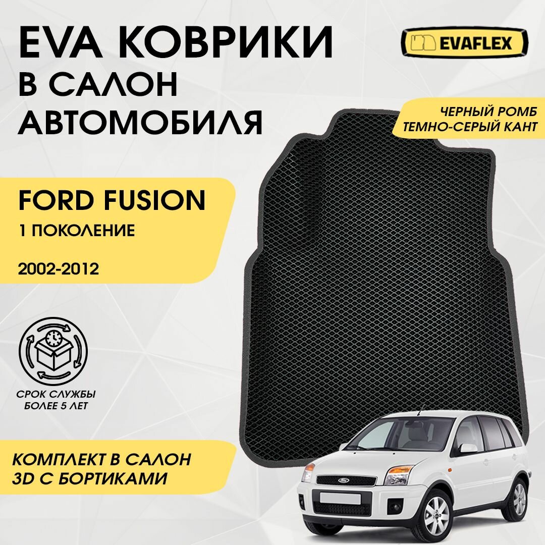 EVA Коврики в салон автомобиля Ford Fusion 1 с бортами (черный ромб, темно-серый кант) / Коврики в салон Форд Фьюжн с бортами