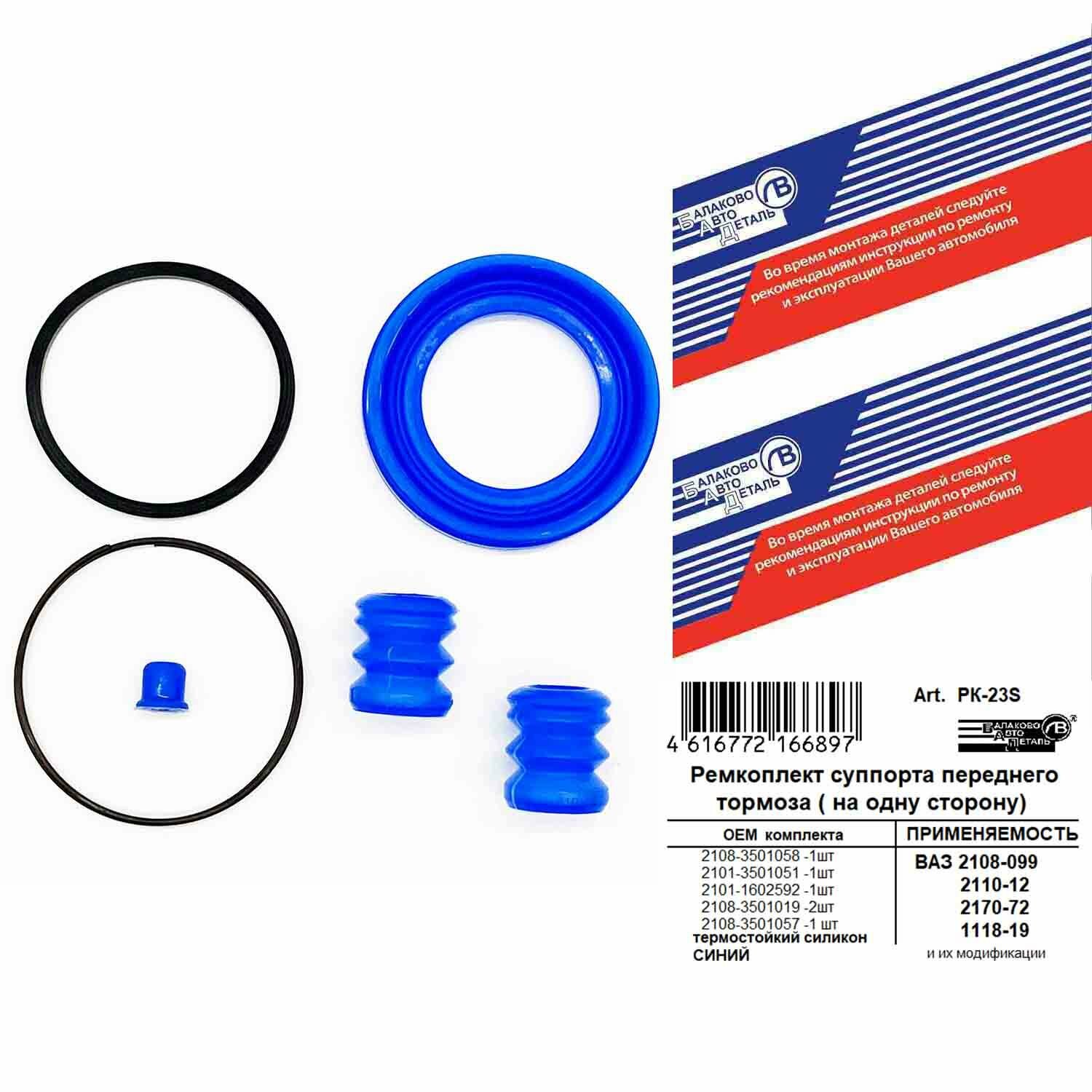 Ремкомплект суппорта PRIORA, GRANTA, 2108-099, KALINA передний тормоз синий силикон