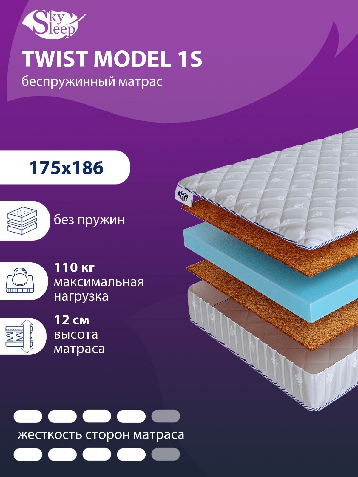 Матрас, Ортопедический матрас SkySleep TWIST MODEL 1S, жесткость выше средней, двуспальный, беспружинный, на кровать 175x186