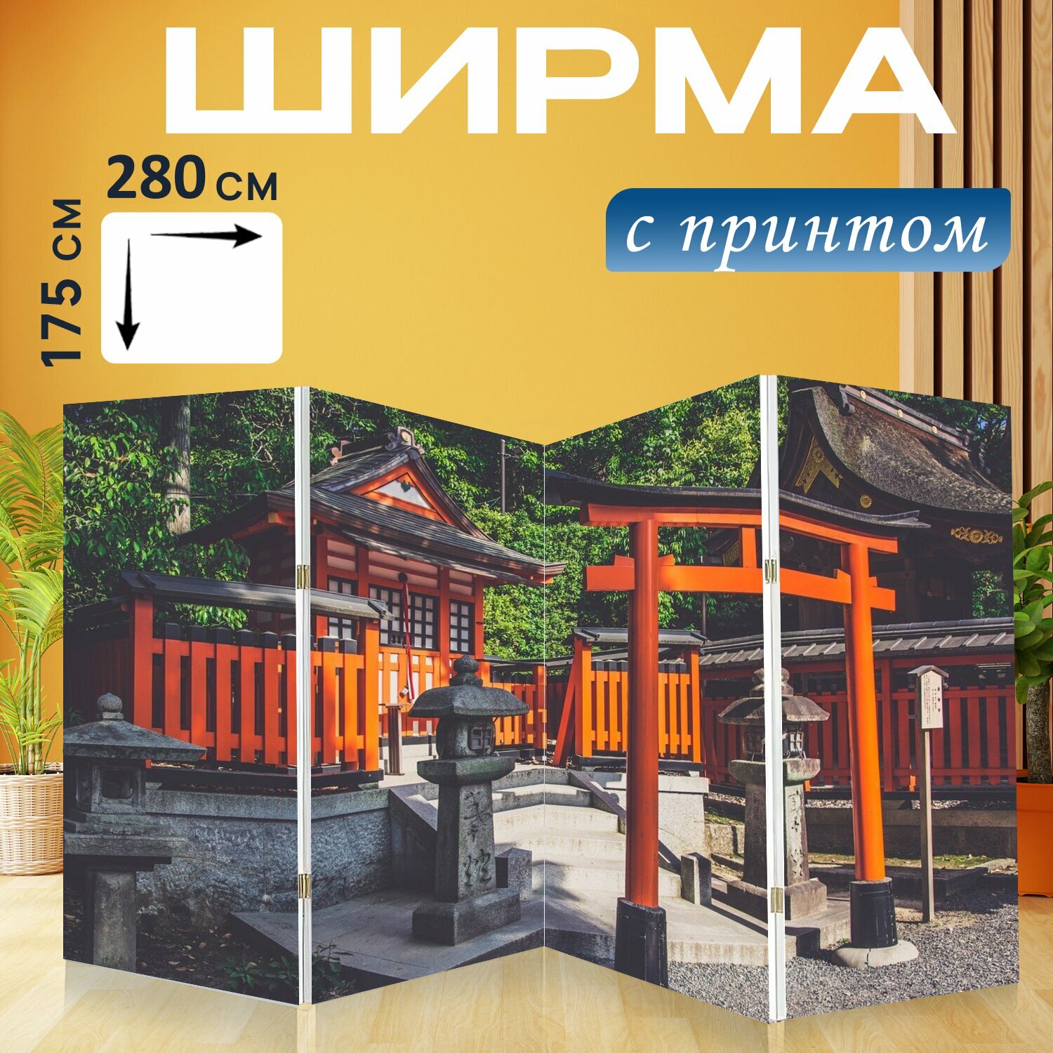 Ширма "Япония, японский, азия" перегородка для зонирования комнаты с принтом 280x175 см. на холсте