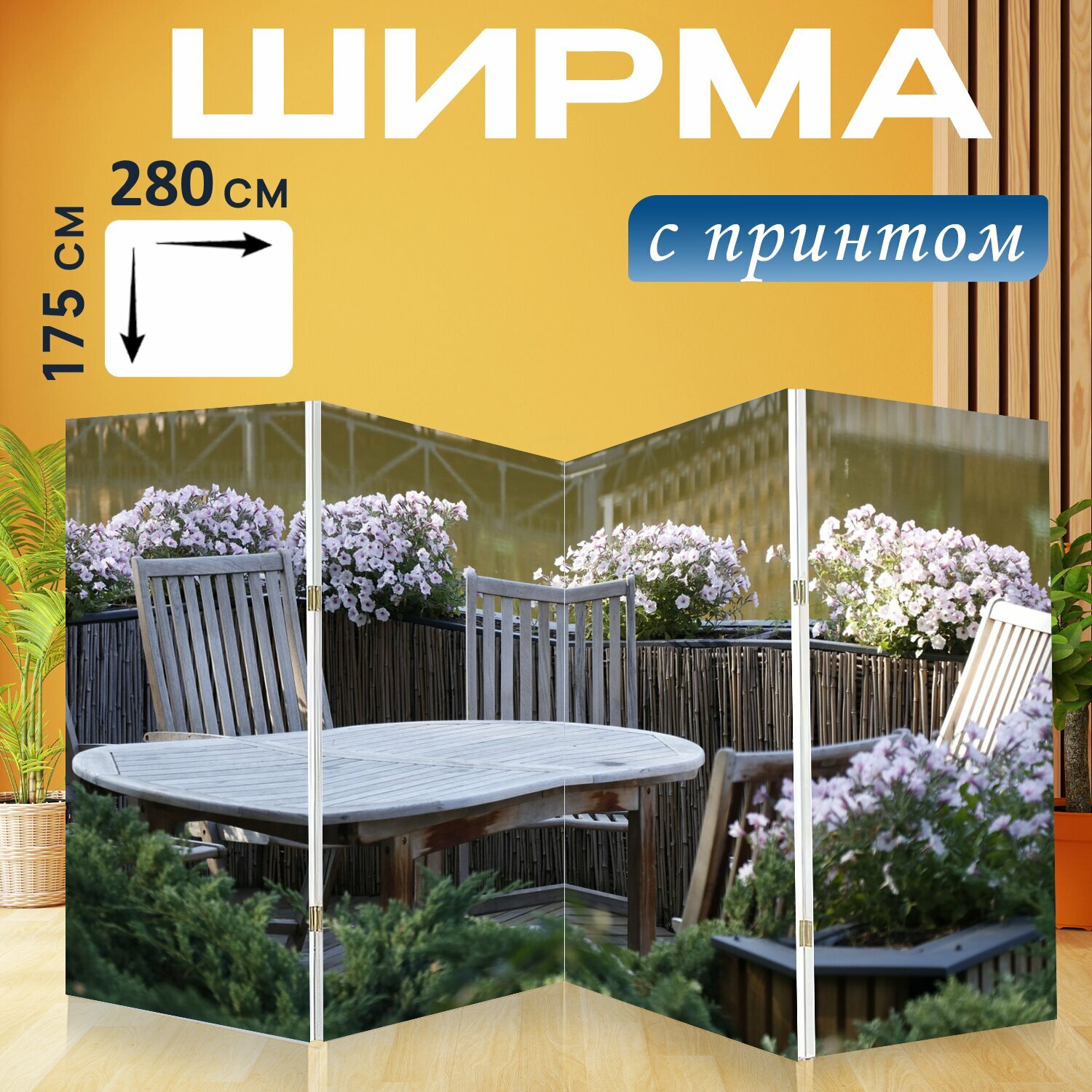Ширма "Терраса, веранда, мебель садовая" раскладная перегородка для зонирования с принтом на холсте