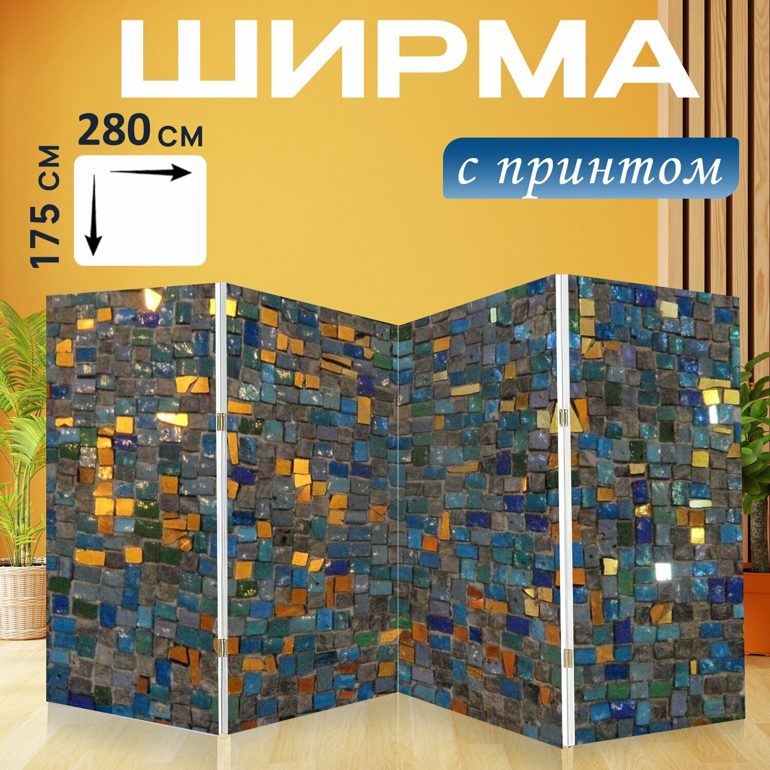 Ширма "Мозаика, абстрактный, золотой" раскладная перегородка для зонирования с принтом на холсте