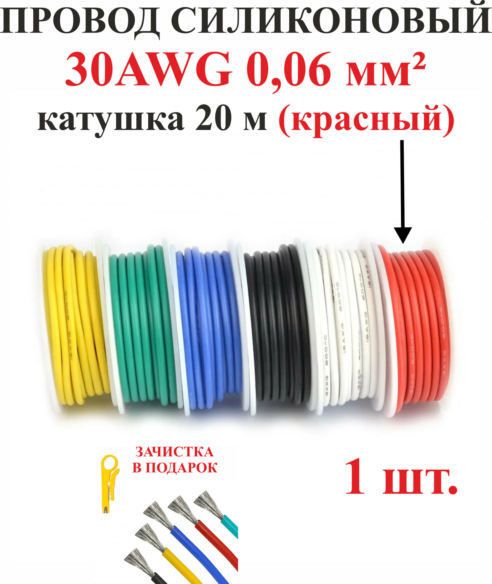 30AWG 0,06 мм кв,1шт. Красный, провод силиконовый, катушка 20 м
