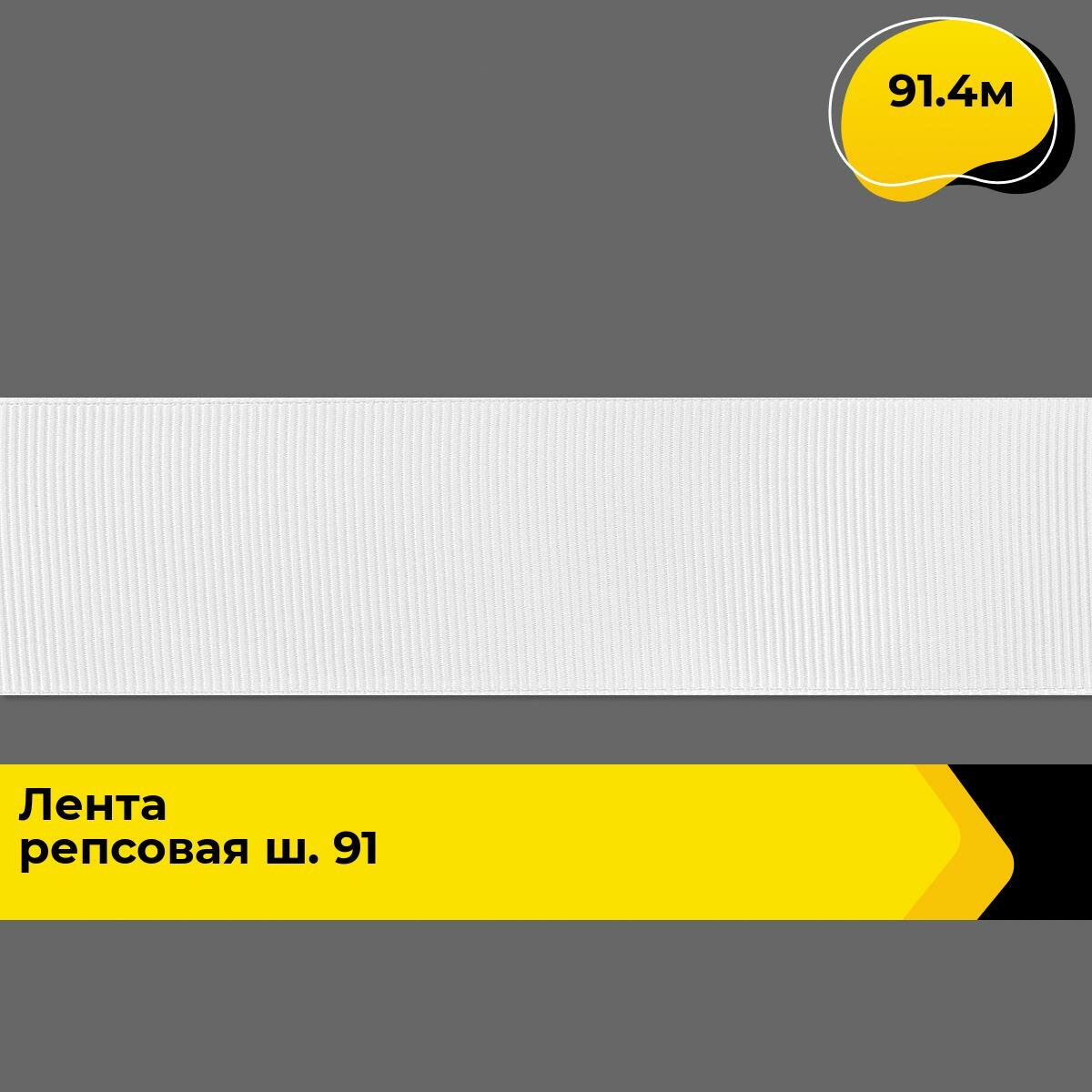 Лента упаковочная репсовая для подарков, тесьма для рукоделия 4 см, 91.4 м