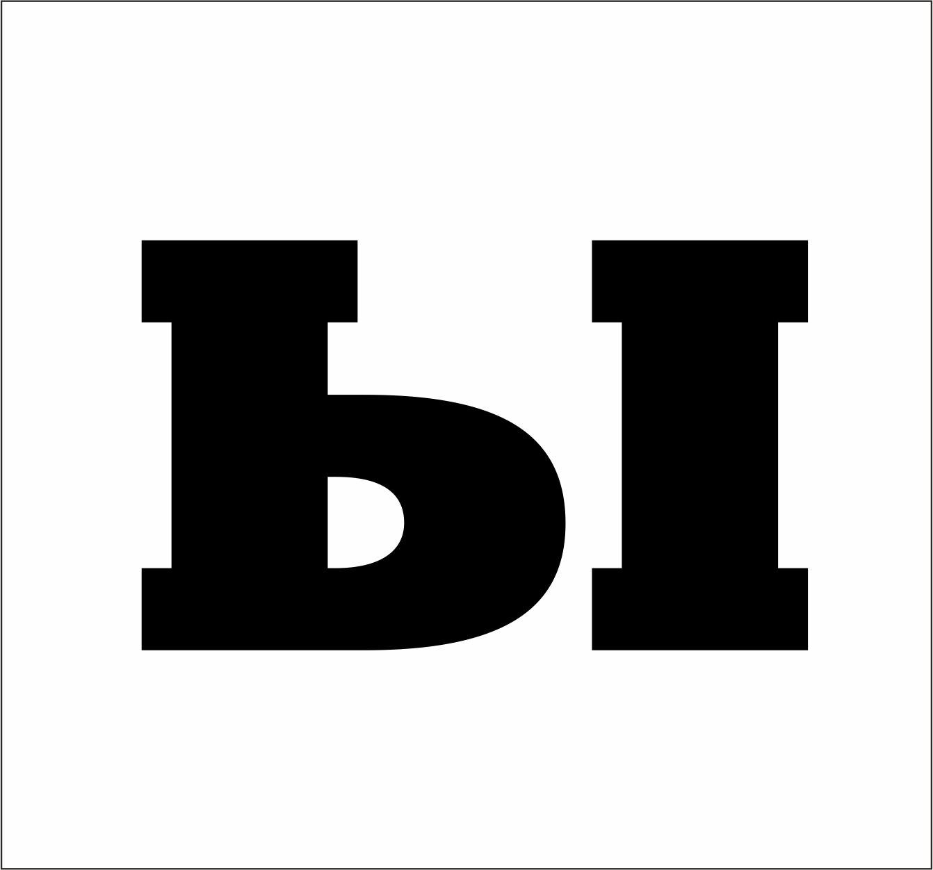 Буква Ы из акрила для вывесок 7 см / шрифт 6 черный