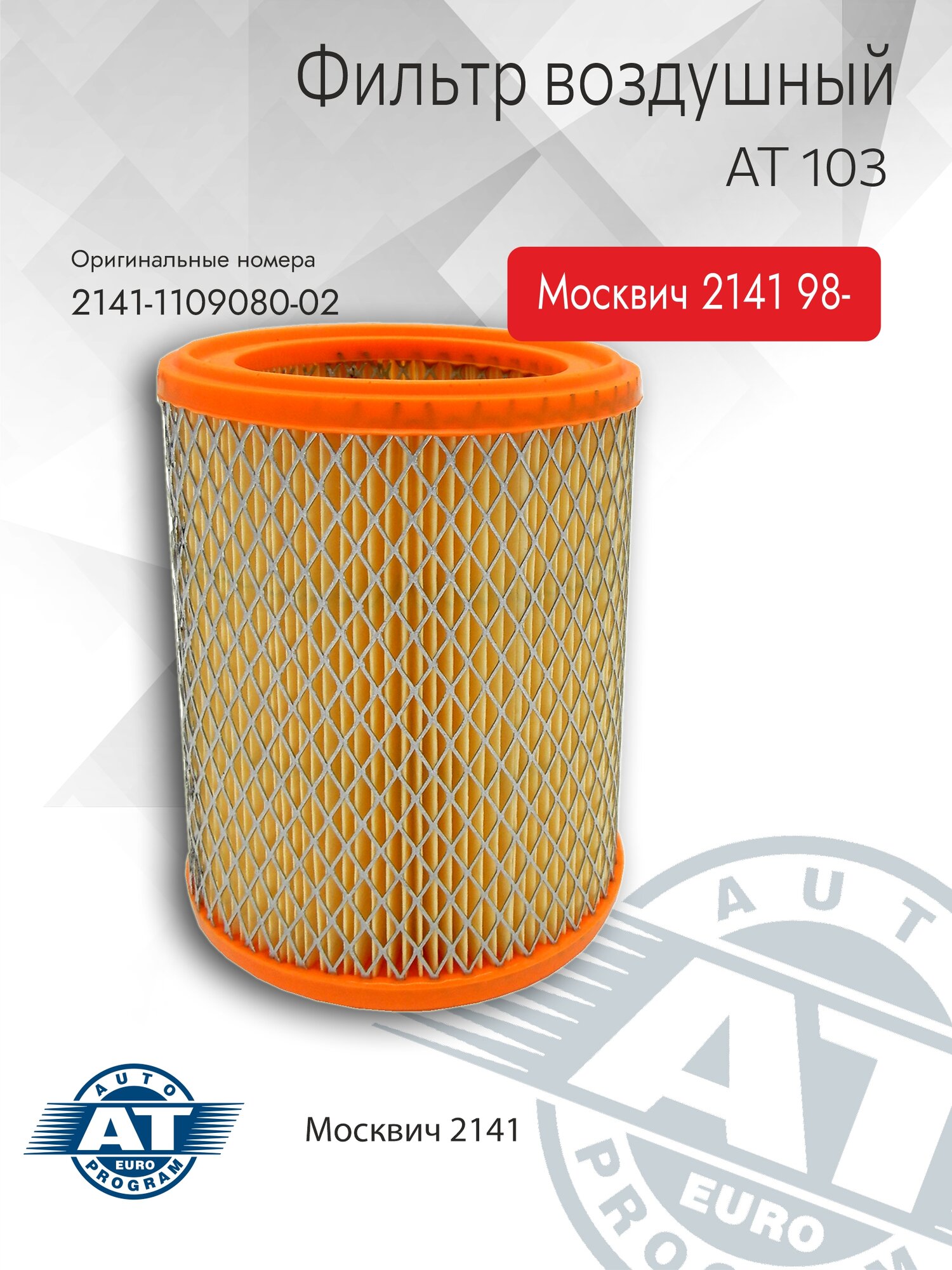 Фильтр воздушный AT арт. AT 103, MOSKVICH 2141 98-