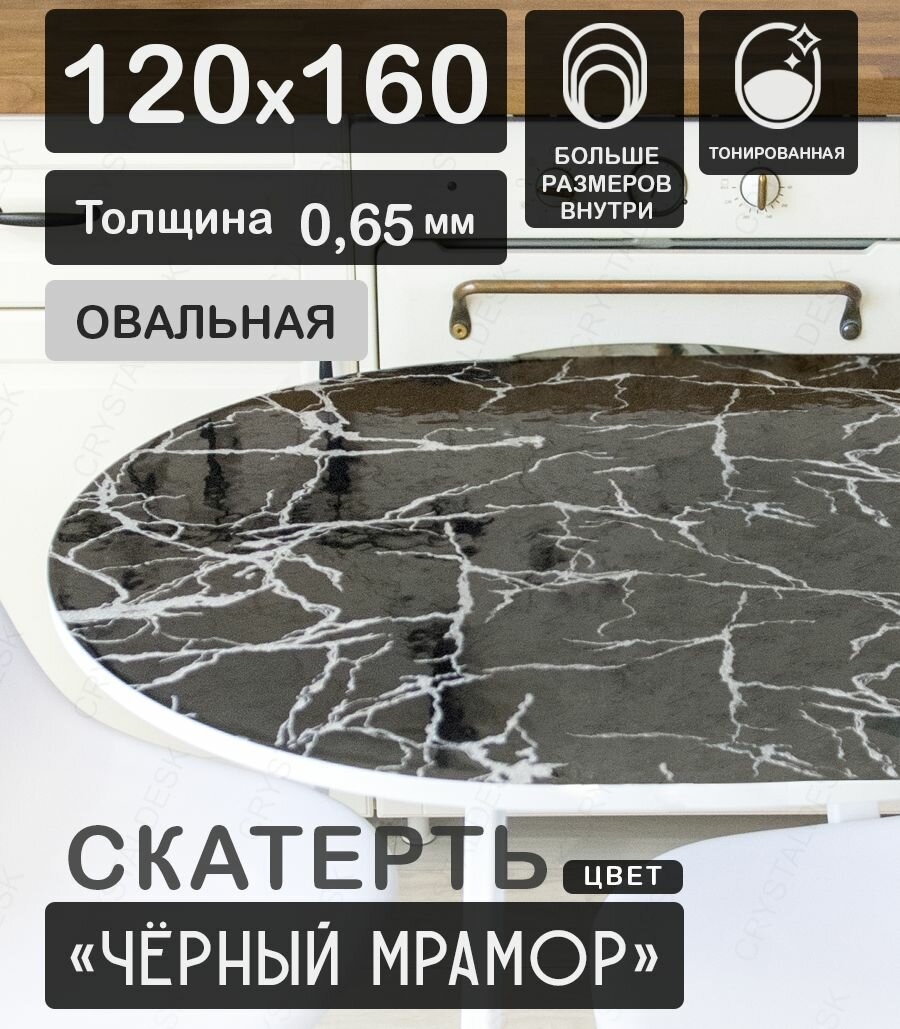 Скатерть ПВХ на овальный стол CrystalDesk. Гибкое стекло / Черный мрамор 160 120 см 0.65 мм