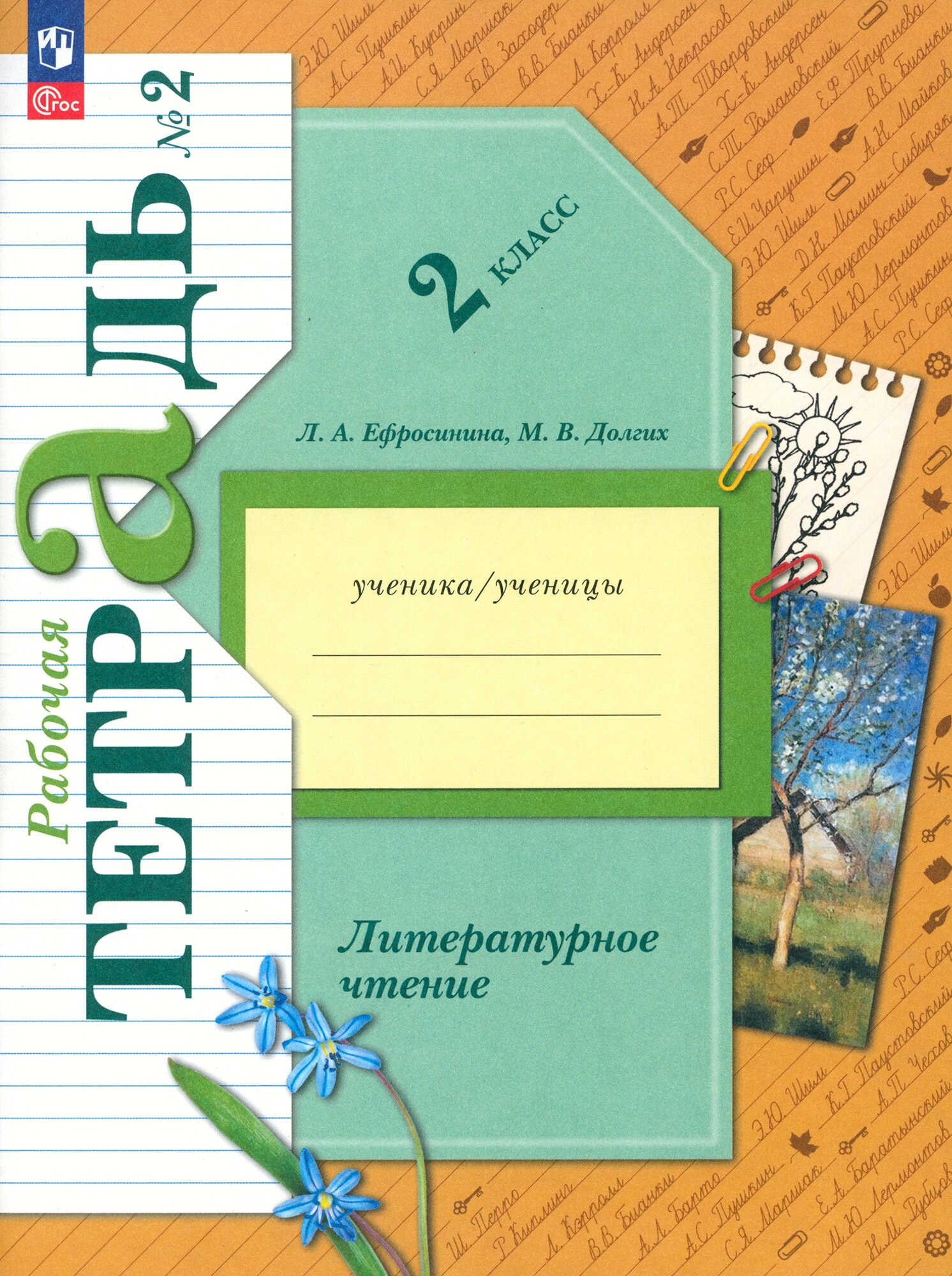 Литературное чтение. 2 класс. Рабочая тетрадь. В 2-х частях. Часть 2. ФГОС