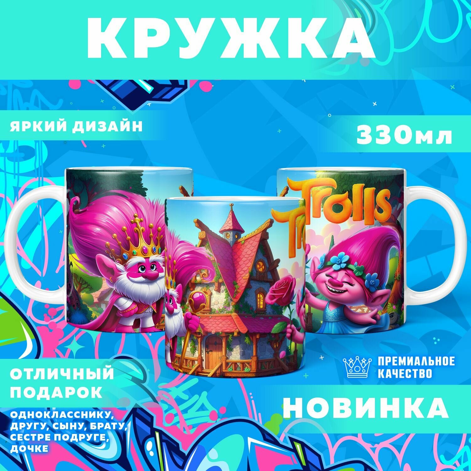 Кружка "Trolls / Тролли" PrintMania 330мл