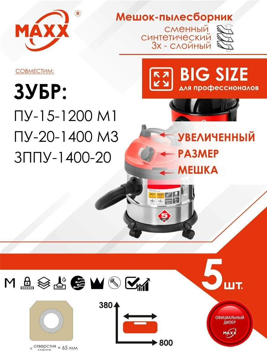 Мешки для пылесоса ЗУБР ПУ-15-1200 М1, ПУ-20-1400 М3 серия мастер, ЗППУ-1400-20